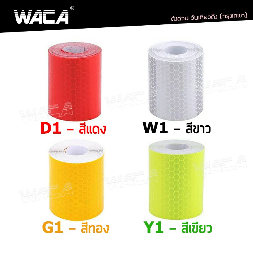 NEW WACA เทปสะท้อนแสง 5cm x 3m สติ๊กเกอร์สะท้อนแสงติดรถยนต์ สติกเกอร์สะท้อนแสง แผ่นสะท้อนแสง ...