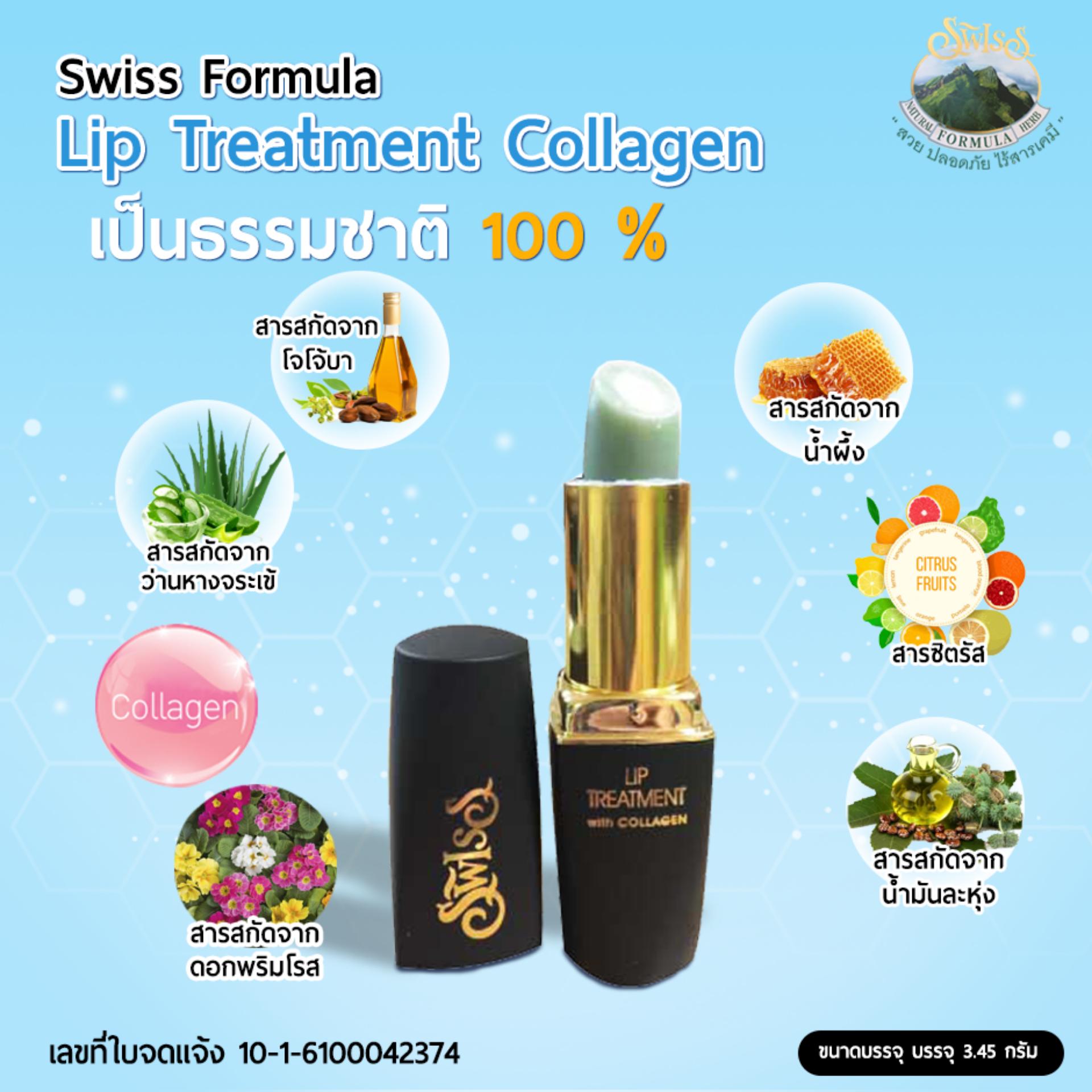 SWISS FORMULA LIP TREATMENT/สวิส ฟอร์มูล่า ลิปทรีทเม้นท์ 3.45g/1 แท่ง ...