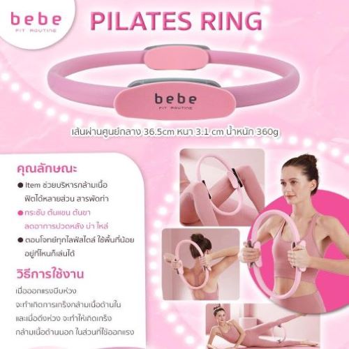 bebe Fit Routine Pilates Ring ห่วงพิลาทิส - Bebe Fit Routine Shop ...