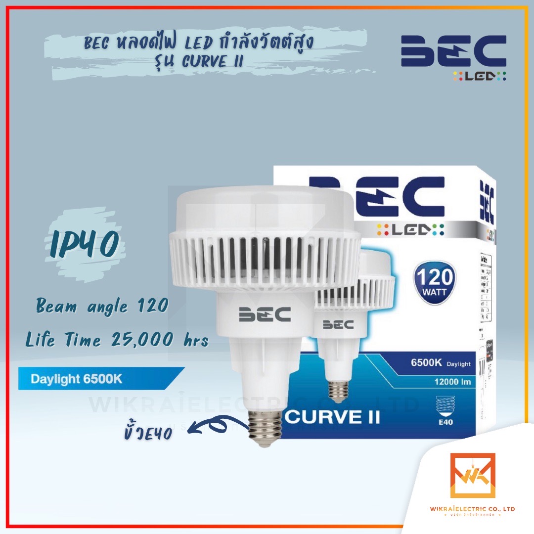 BEC หลอดไฟ LED high power CURVE II ขนาด 80W 100W และ 120W ขั้ว E40 แสง ...
