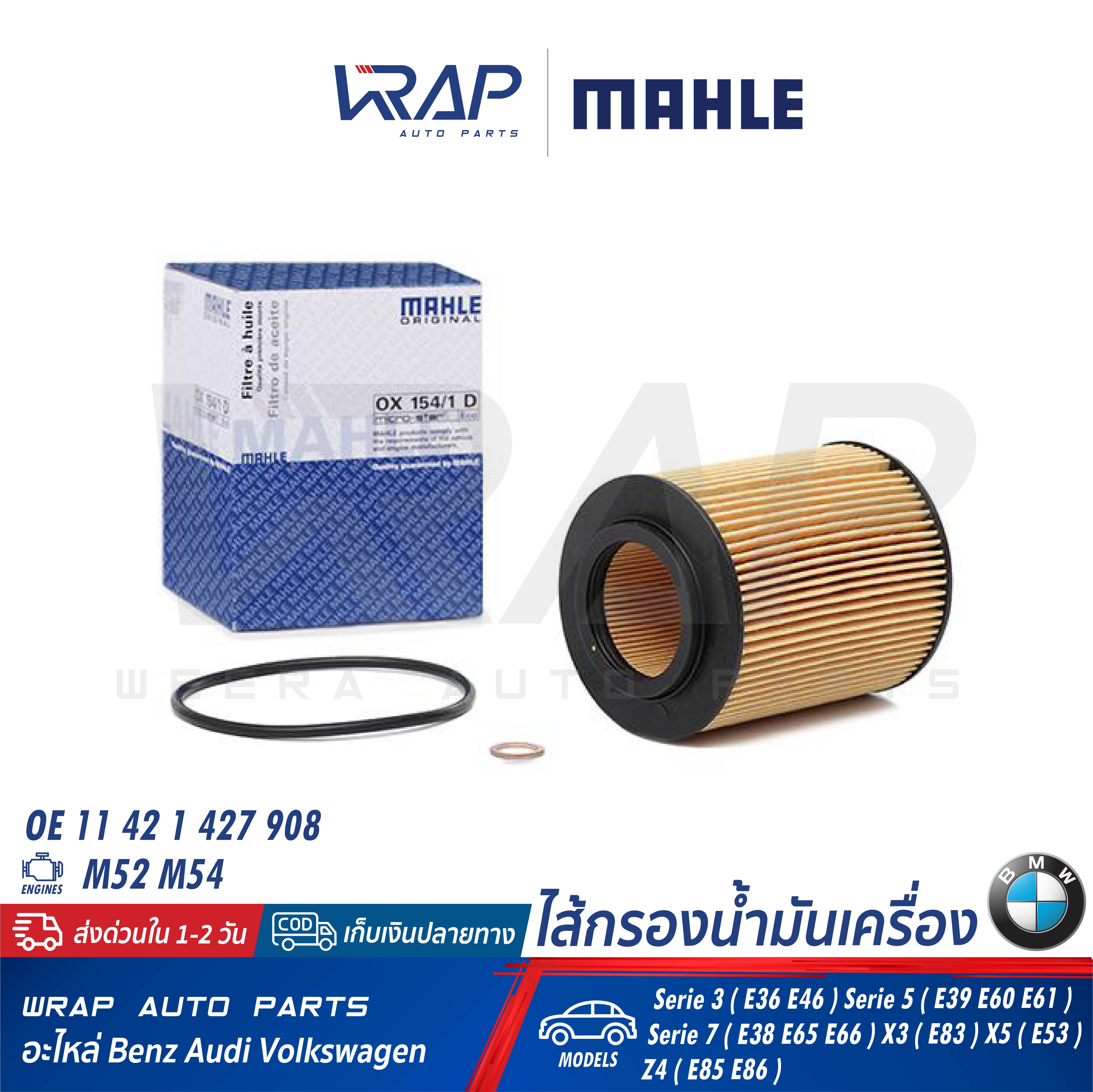 ⭐ BMW ⭐ ไส้กรองน้ำมันเครื่อง MAHLE | BMW เครื่อง 6สูบ M52 M54 รุ่น Serie 3 ( E36 E46 ) Serie 5 ...