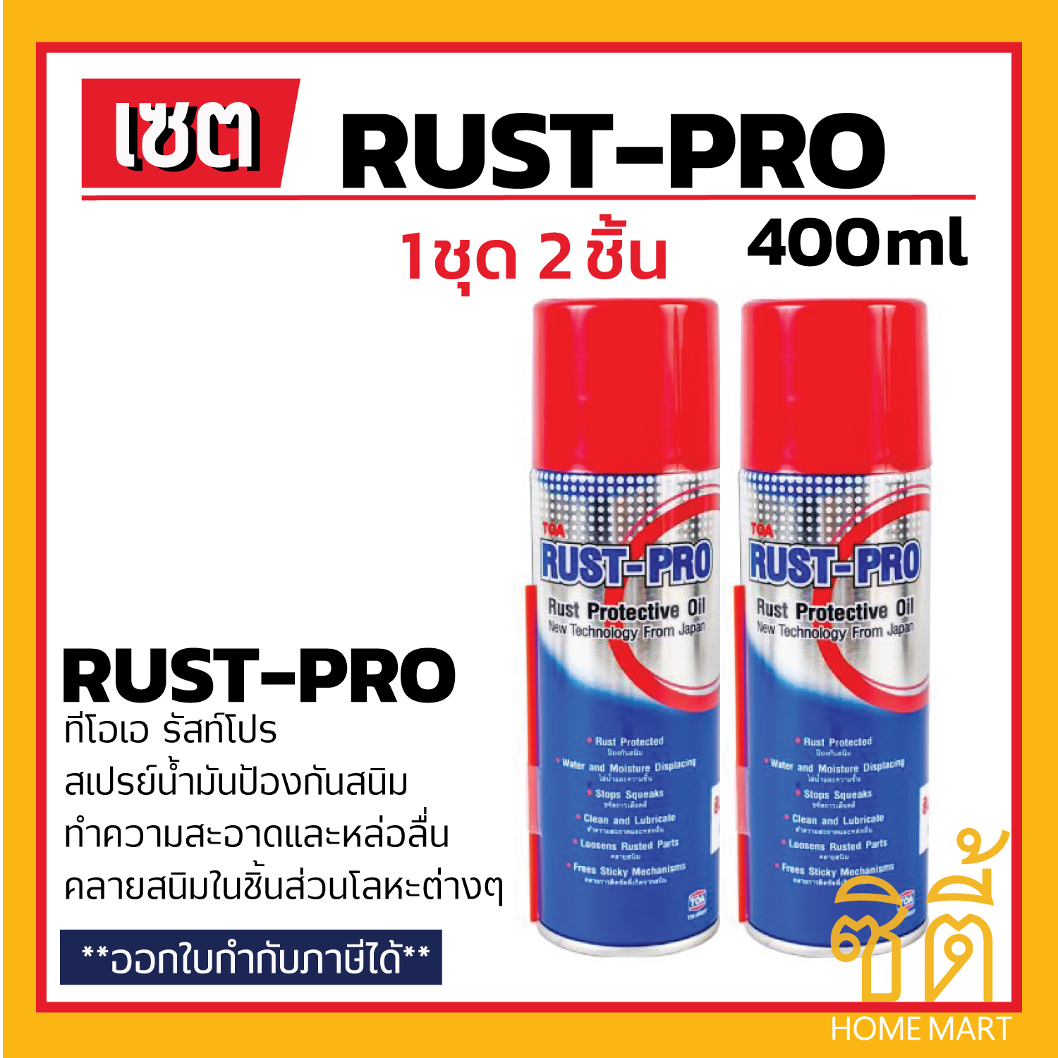 TOA RUST PRO รัสท์โปร สเปรย์ป้องกันสนิม (400 มล.) (ชุด2ชิ้น) สเปรย์ ...
