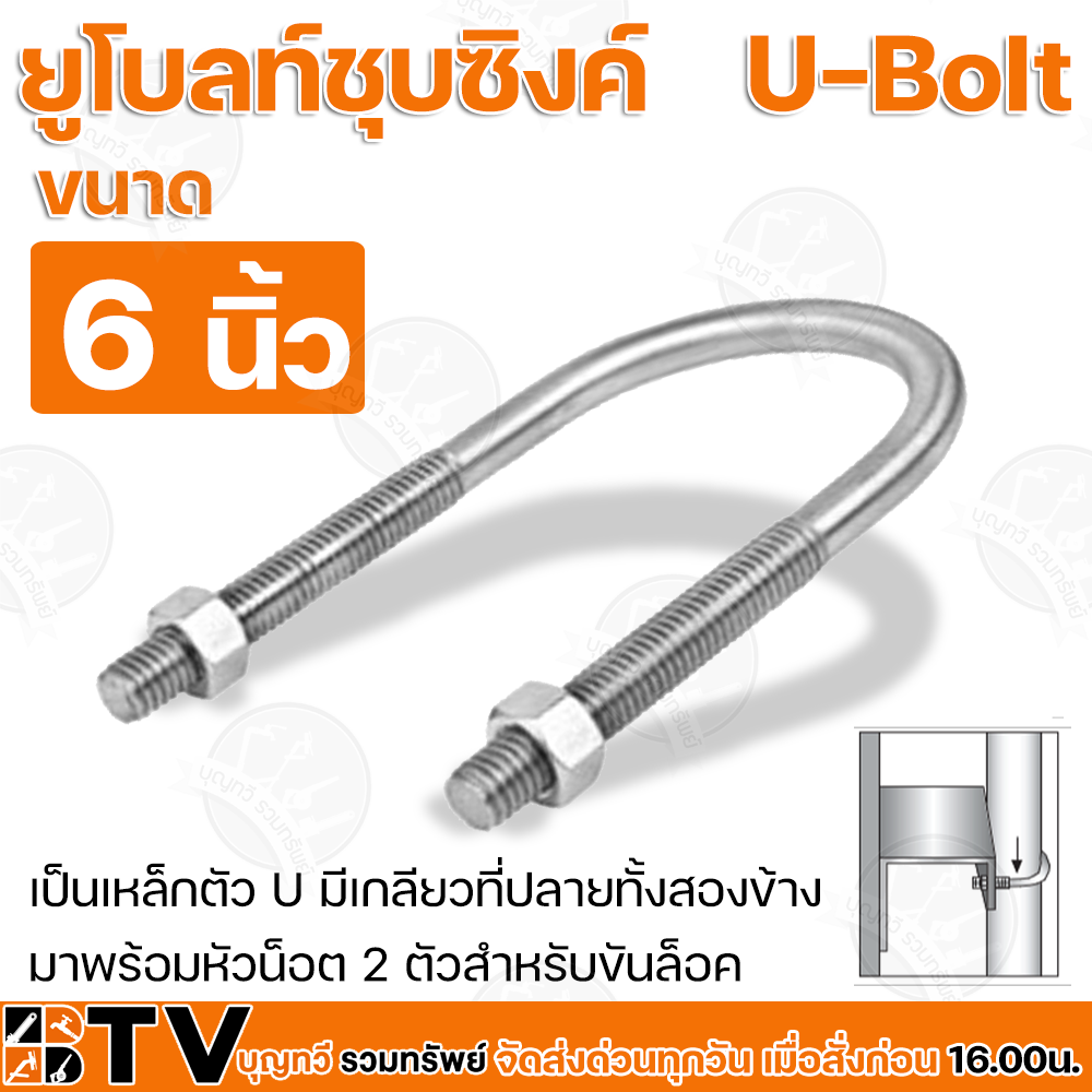 ยูโบลท์ชุบซิงค์ U Bolt ขนาด 1 2 6 นิ้ว ยูโบ ใช้จับยึดท่อหรือวัตถุ
