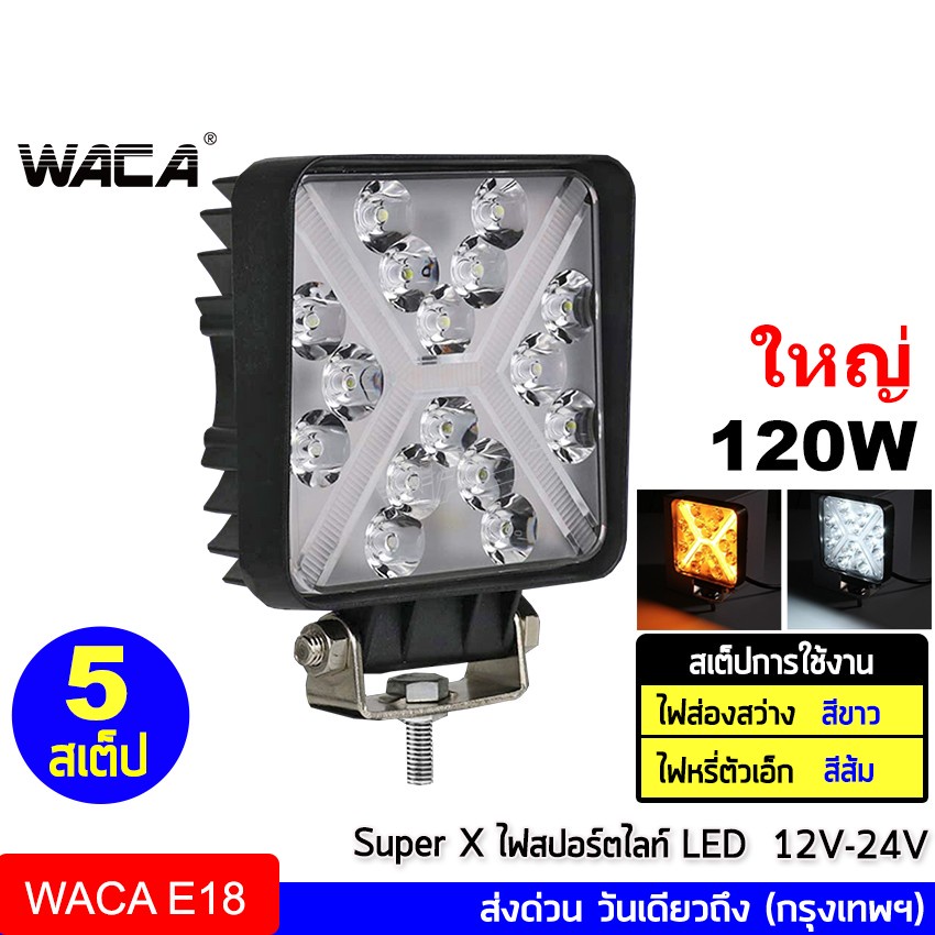 Pro +++ WACA Super X ไฟสปอตไลต์ LED 120W ไฟตัดหมอก Off Road Light Bar มอเตอร์ไซต์ ATV ออฟโรด ไฟ ...