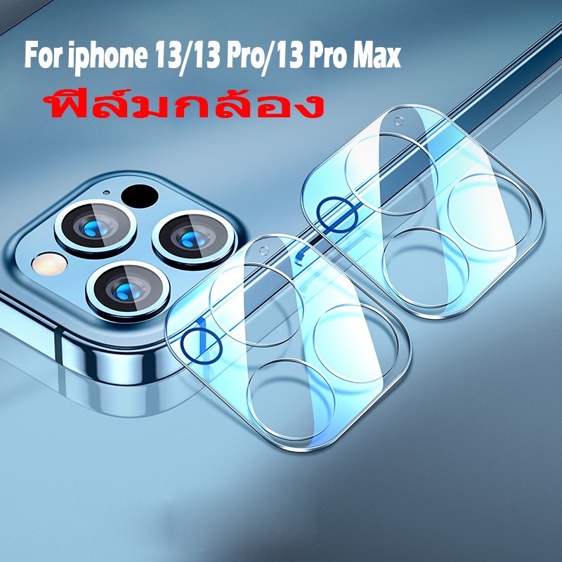 ฟิมล์กระจกเลนส์กล้อง สำหรับiPhone13 13pro 13promax iphone12 12mini 12pro 12promax 11 11pro ...