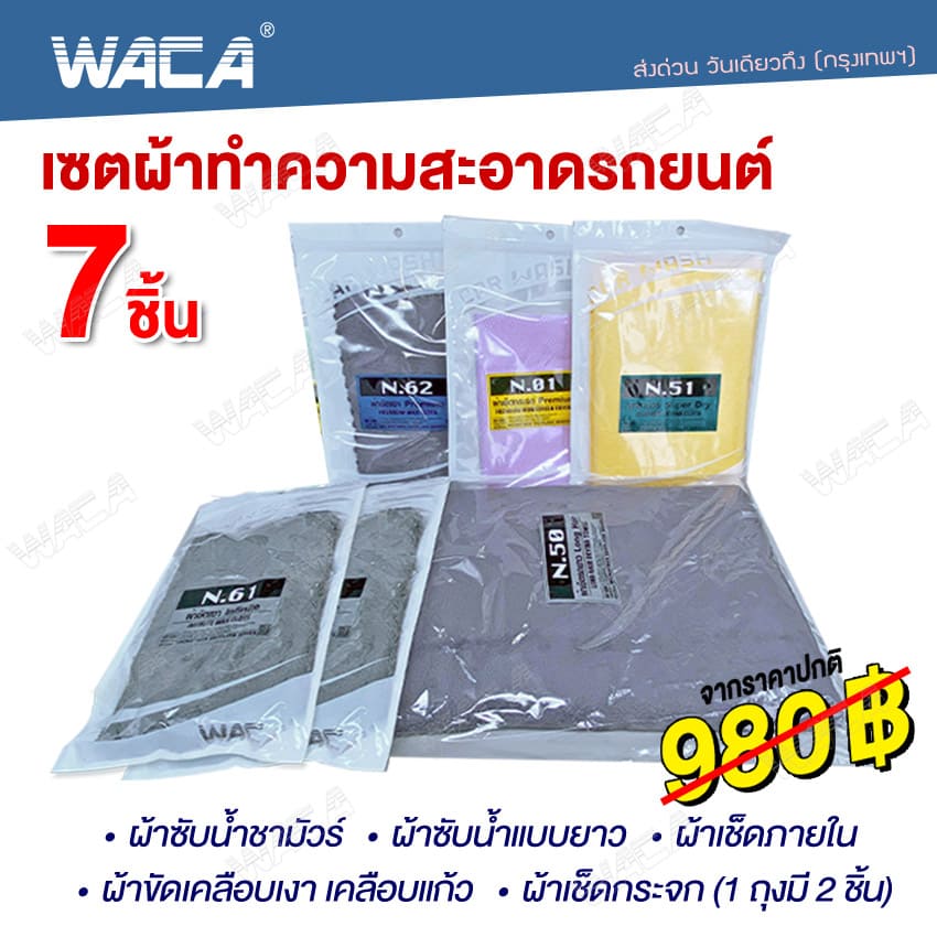 WACA 7ชิ้น!! เซตผ้าทำความสะอาดรถ ผ้าขัดเงา ผ้าชามัวร์ ผ้าเช็ดกระจก ผ้าซับน้ำ ผ้าเช็ดรถ ชุดผ้าครบ ...