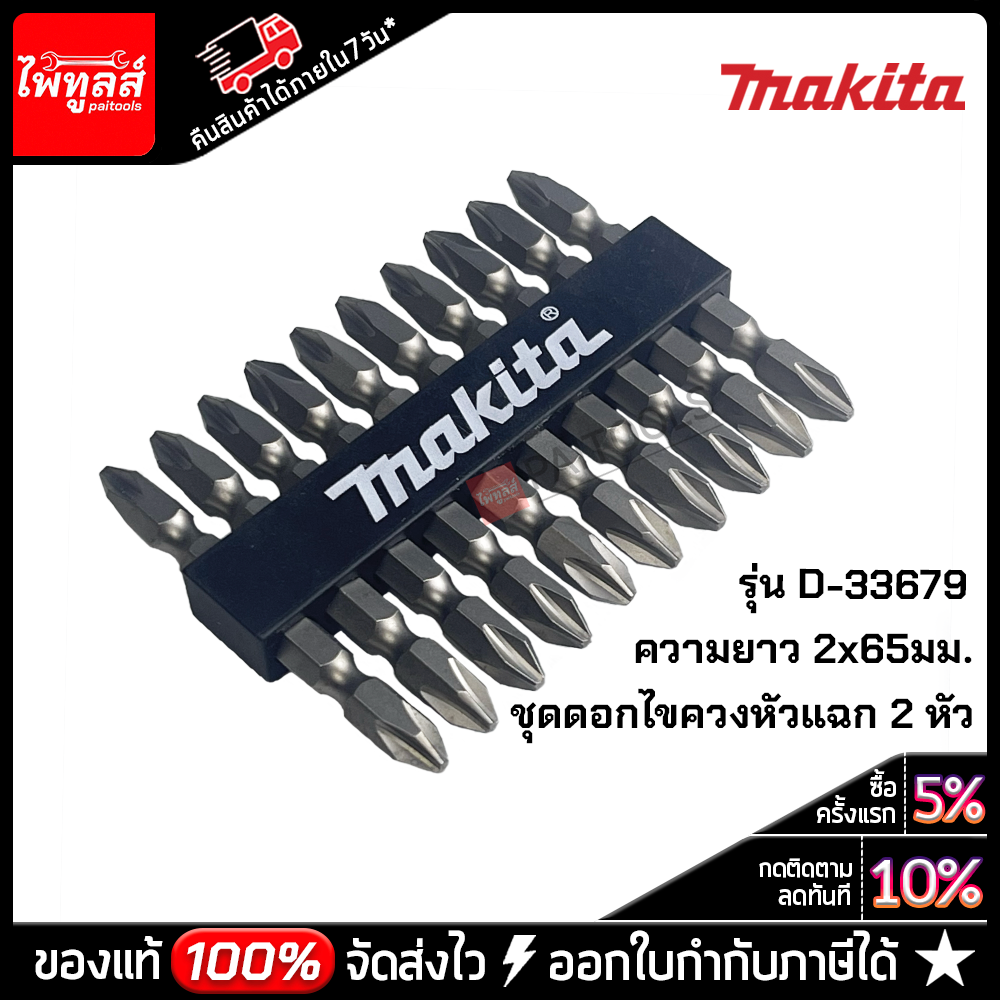 Makita ดอกไขควงหัวแฉก2หัว PH2 ขนาด 65มม. รุ่น D-33679 จำนวน10ดอก ของแท้ ...