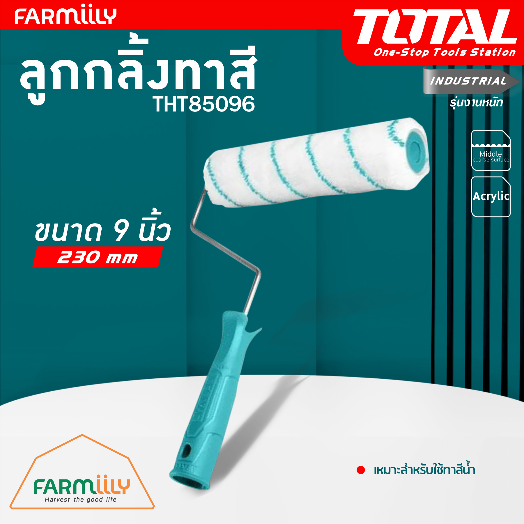(ศูนย์ไทย) ลูกกลิ้งทาสี ยี่ห้อ TOTAl รุ่น THT85096 ขนาด 9 นิ้ว (230 มม. ...