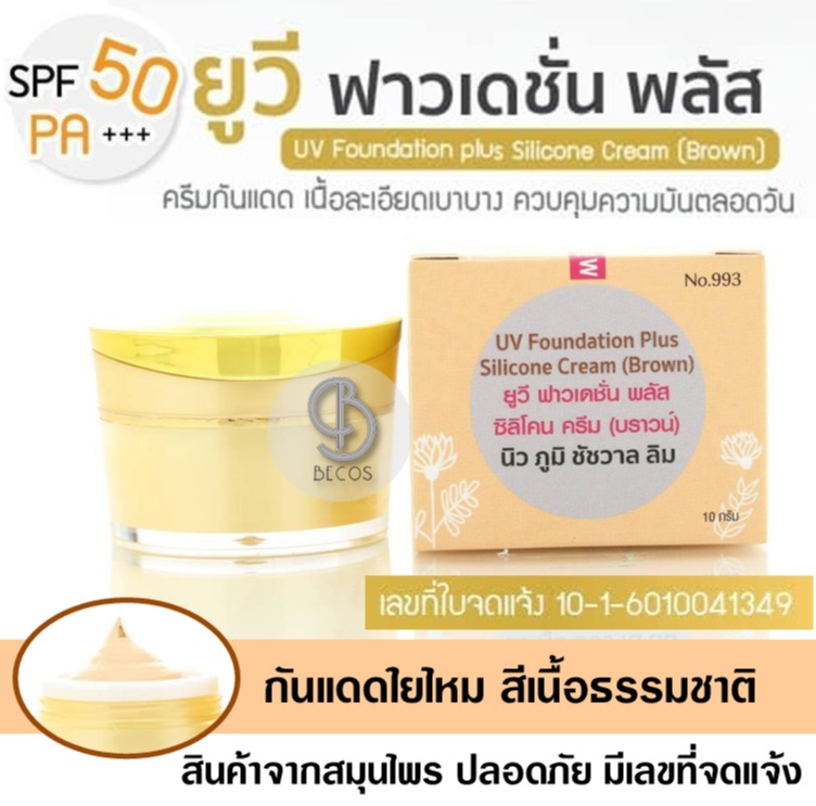 New Poom UV Foundation Plus Silicone Sunscreen Cream SPF50 PA+++ 10g ดร.นิวภูมิ ครีมกันแดด #สี ...