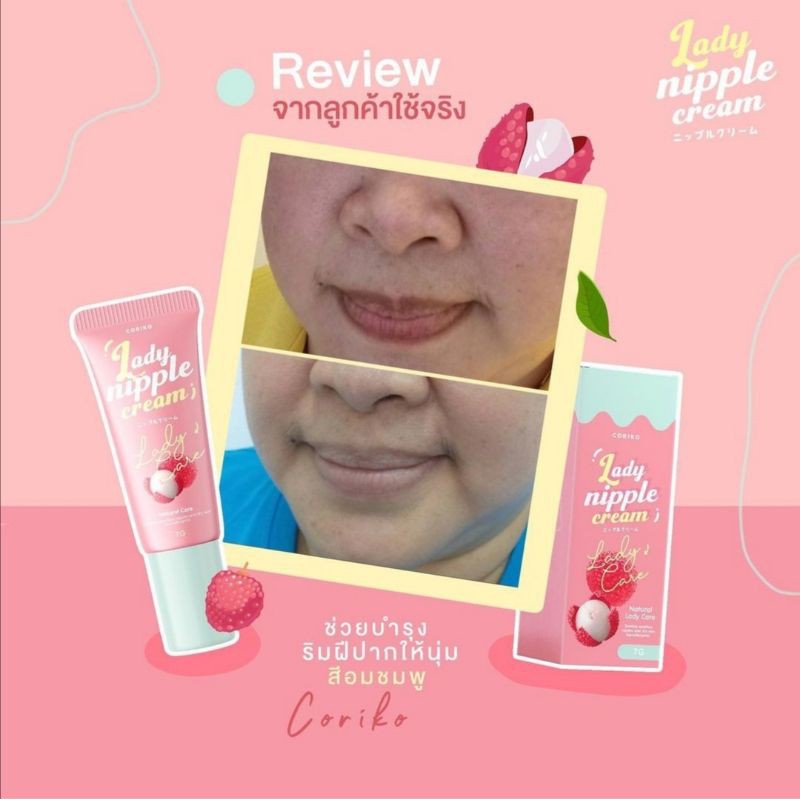ลิปลิ้นจี โคริโกะครีม lady nipple cream 7g. - easybeauty2 - ThaiPick