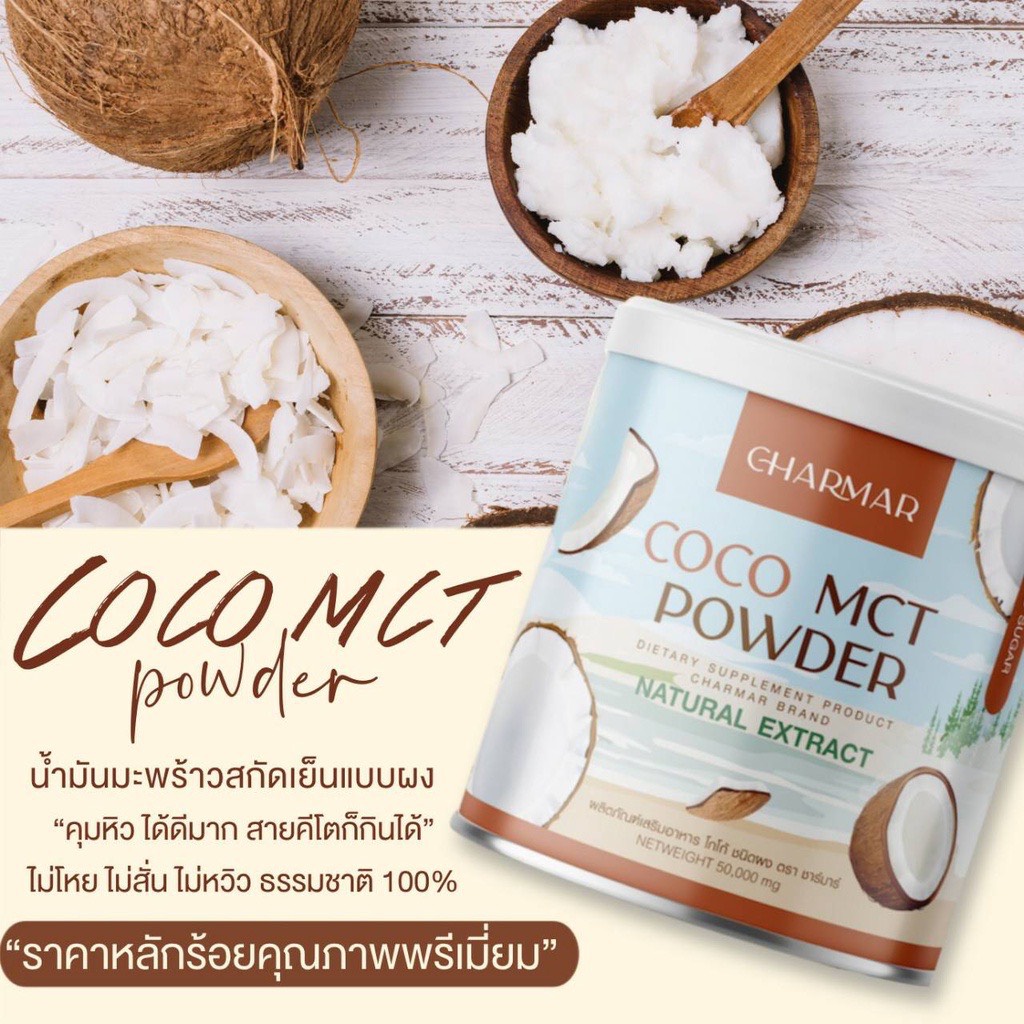 my coco mct powder mini มายโคโค่ ผงมะพร้าวสกัดเย็น ผง mct oil (ของแท่ ...