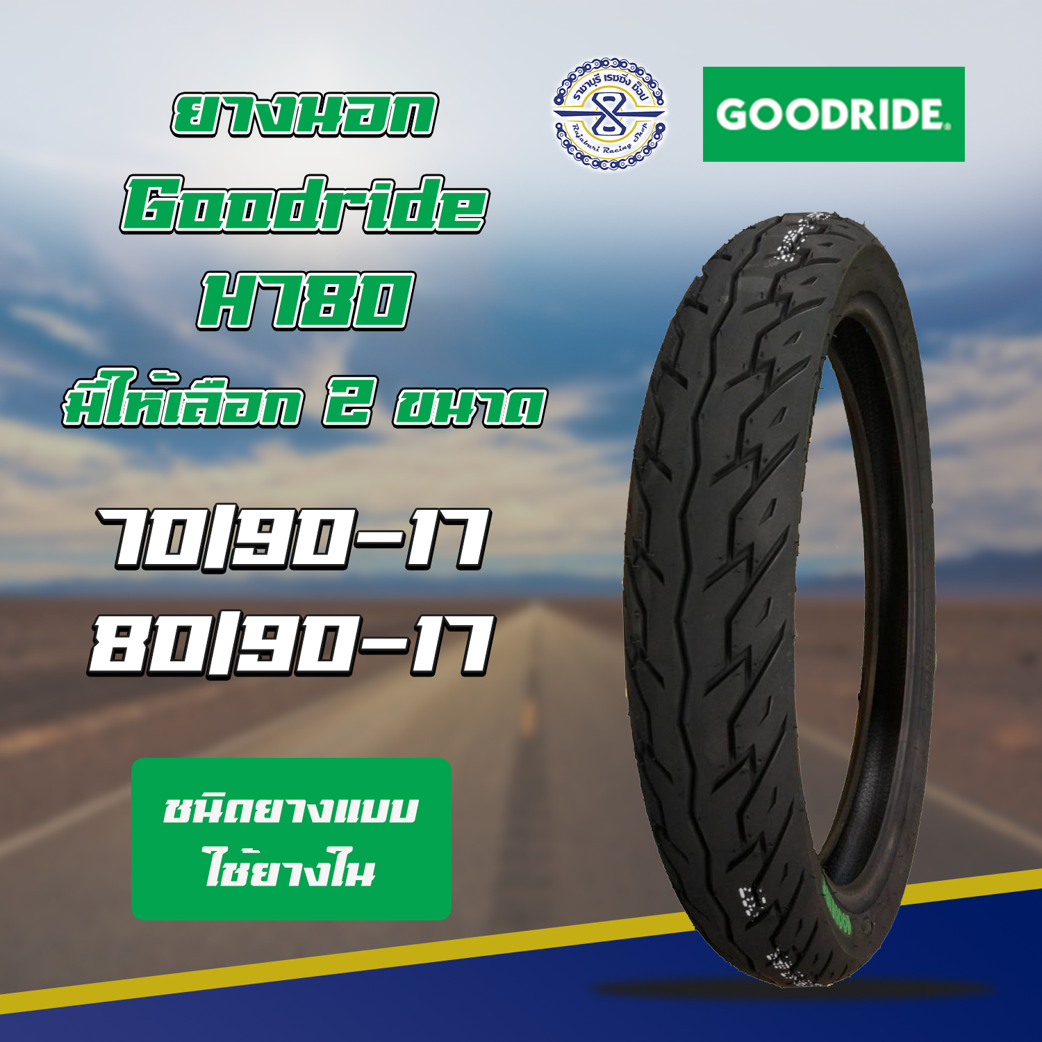 ยางนอกมอเตอร์ไซค์ ขอบ 17 Goodride ลาย H780 ยาง TT มีให้เลือก 2 เบอร์ ...