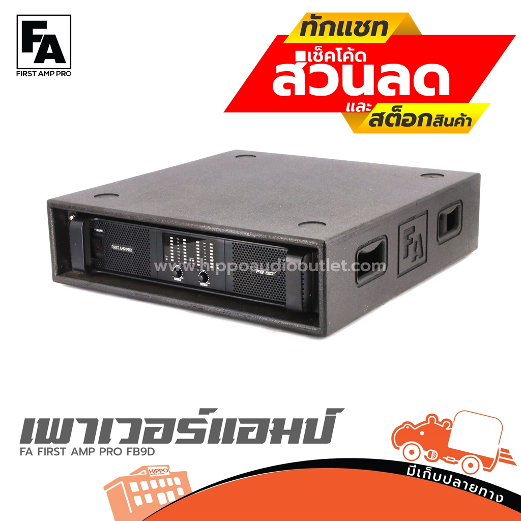 FA FIRST AMP PRO FB9D เพาเวอร์แอมป์ ฮิปโป ออดิโอ Hippo Audio | Lazada.co.th