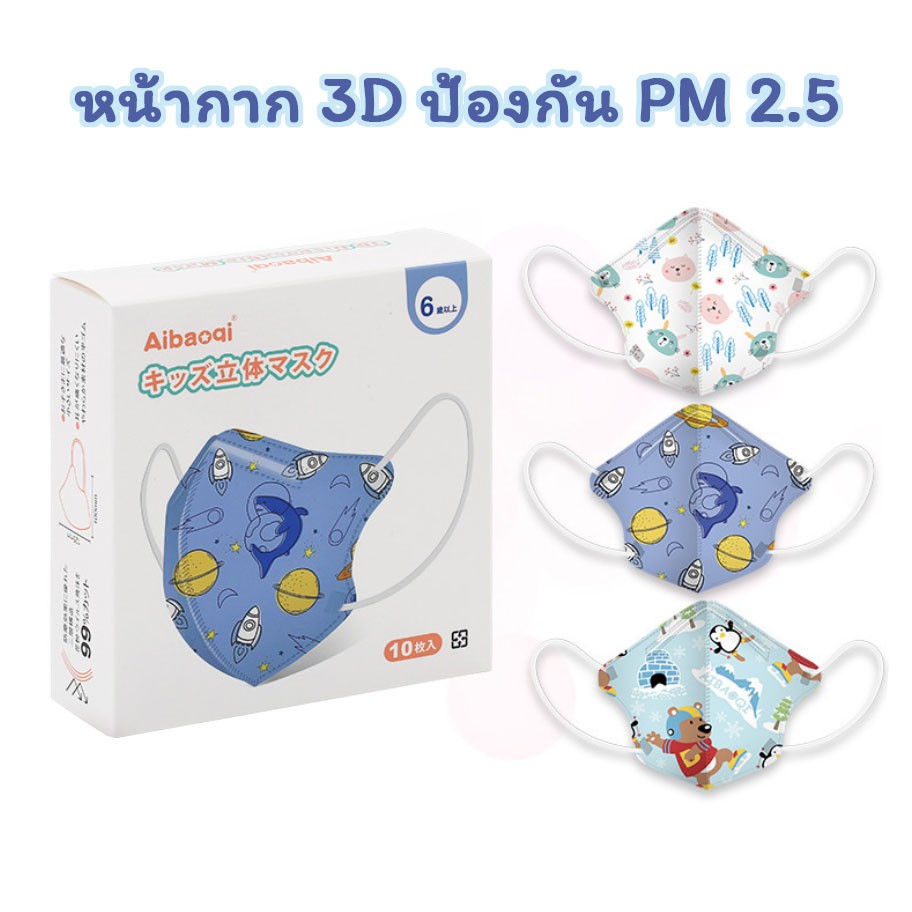 ส่งฟรี [ชิบะ ชมพู,1-3 ขวบ]หน้ากากเด็ก 3D N95 ป้องกันไวรัส กันฝุ่น PM หายใจสะดวก ลายน่ารัก แพ็ค ...
