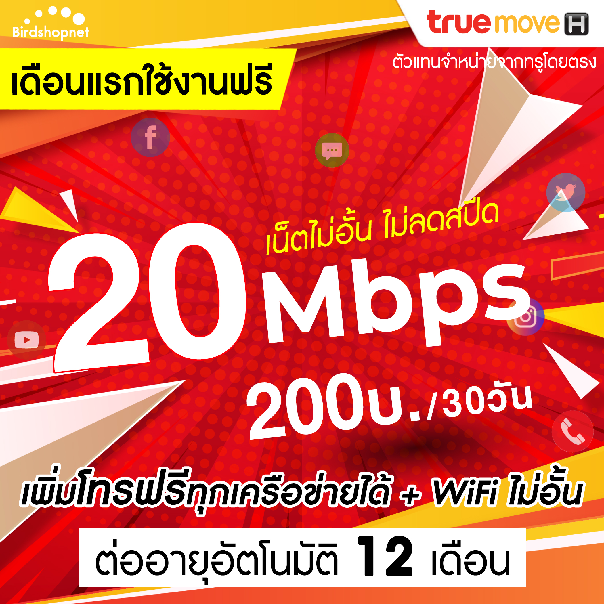 (ใช้ฟรีเดือนแรก) ซิมเทพทรู True เน็ต 20 Mbps ไม่อั้นไม่ลดสปีด (เน็ตอย่างเดียว) นาน 12 เดือน ...