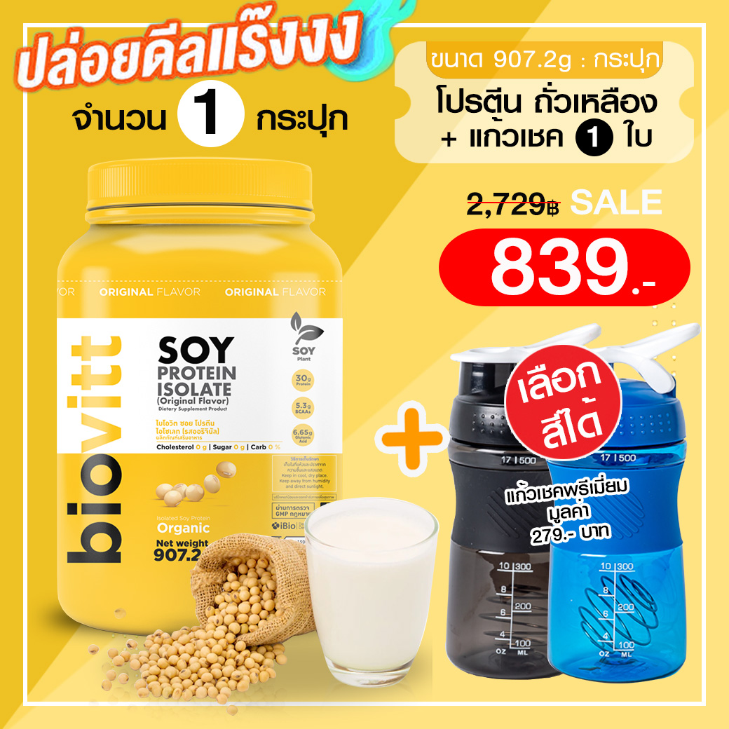(โปรตีน Soy 1 +XSชาไทย 1 กระปุก) biovitt SOY PROTEIN ISOLATE เวย์ ซอย ...