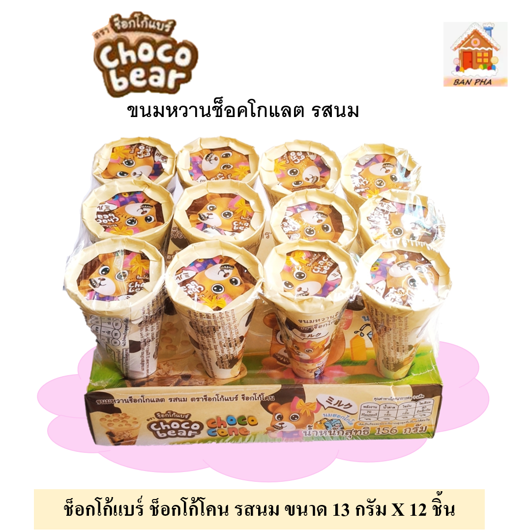 Choco bear ช็อกโก้แบร์ ช็อกโก้โคน ขนมหวานช็อคโกแลต รสนม / ช็อคโกแลต ขนาด 13 กรัม X 12 ชิ้น(เลือก ...