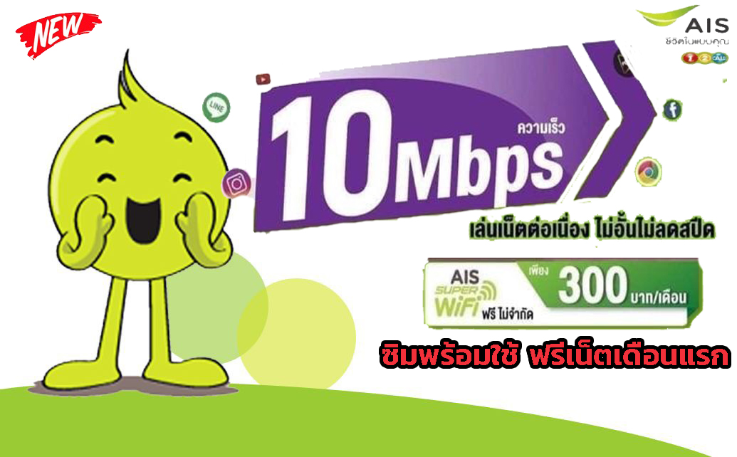 AIS ซิมเทพ ซิมเน็ต ไม่ลดสปีด 30/20/15/10/4 Mbps โทรฟรี ซิมเน็ตถูก โปรเน็ต ซิมพร้อมใช้ ซิมเน็ต ...