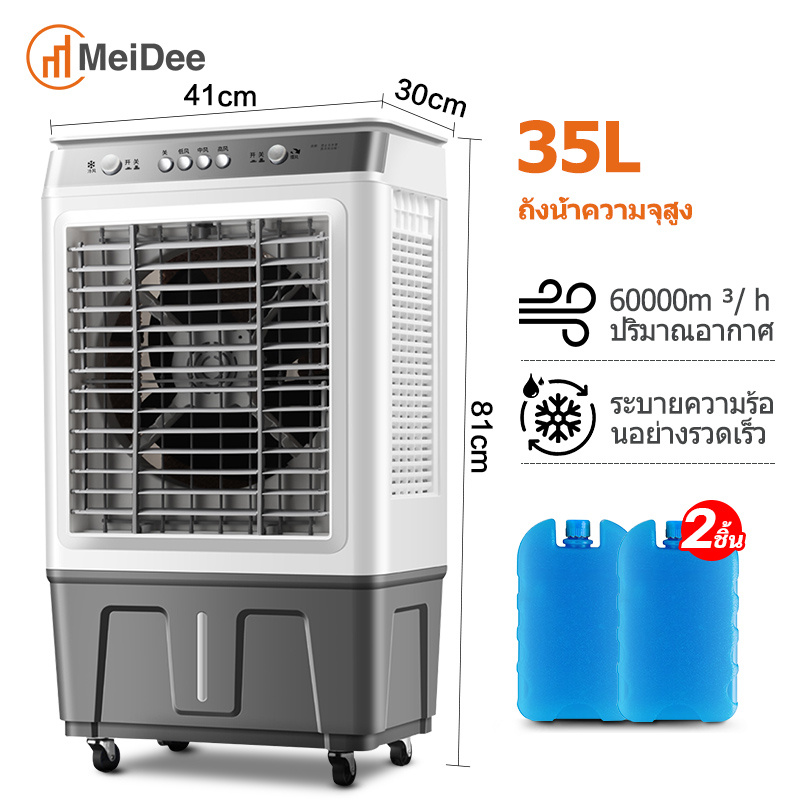 MeDee 40L พัดลมไอเย็น แอร์ตั้งพื้น portable air conditioner พัดลมแอร์เย็นๆ พัดลมไอเย็นขนาดใหญ่ ...