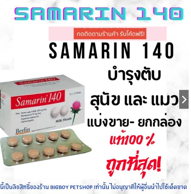 ☟ถูกที่สุดSAMARIN 70 mg บำรุงตับ สุนัข-แมว แบ่งแผง - อุปกรณ์สำหรับเด็ก ...