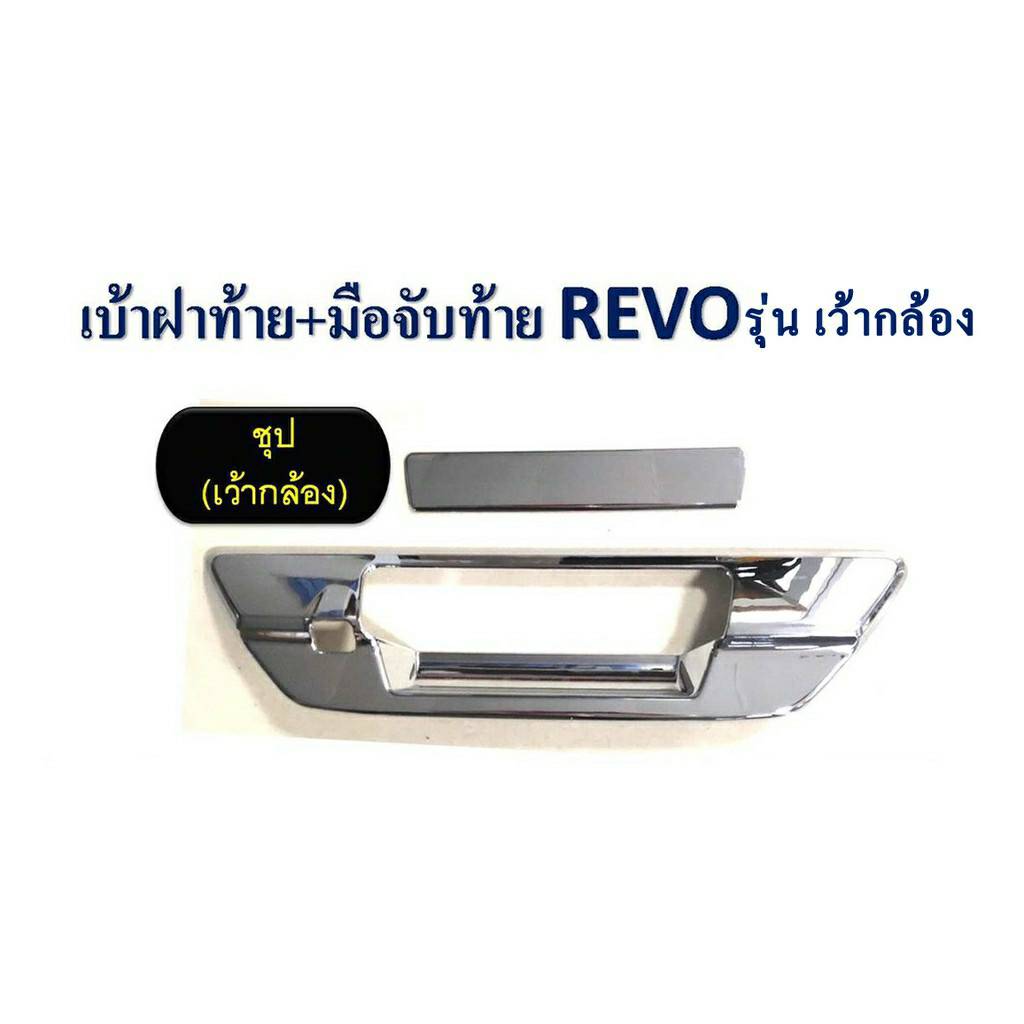 เบ้าฝาท้าย+มือจับท้าย Toyota Revo รุ่น เว้ากล้อง โครเมี่ยม | Lazada.co.th