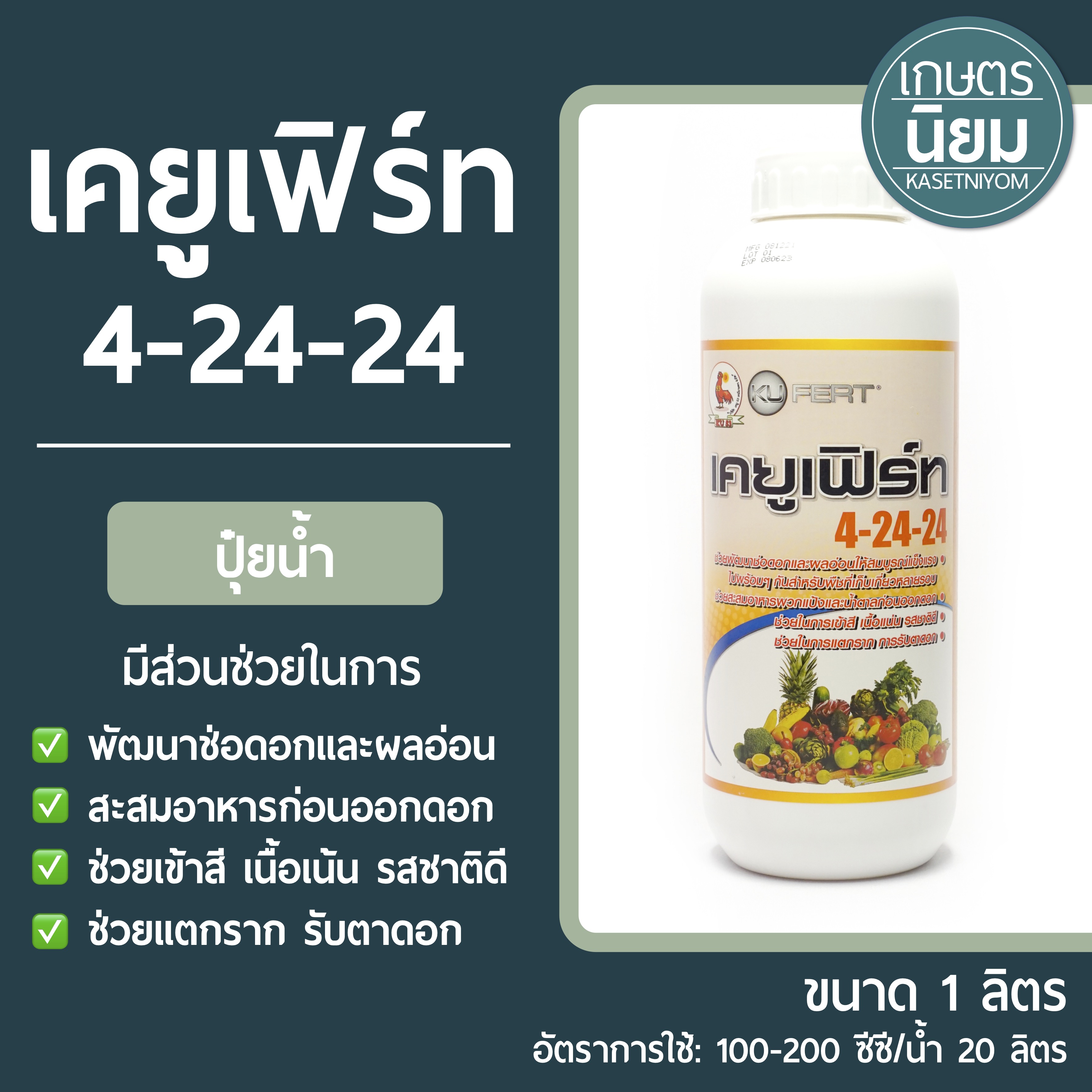 ปุ๋ยน้ำ เคยูเฟิร์ท (ปุ๋ยเคมีสูตร 4-24-24) 1 ลิตร | Lazada.co.th