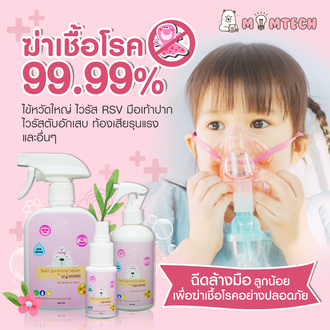 Travel Set - สเปรย์น้ำฆ่าเชื้อโรคอเนกประสงค์ MomTech (ฆ่าเชื้อโรค,ล้างมือ,ทำความสะอาดของเล่นเด็ก ...
