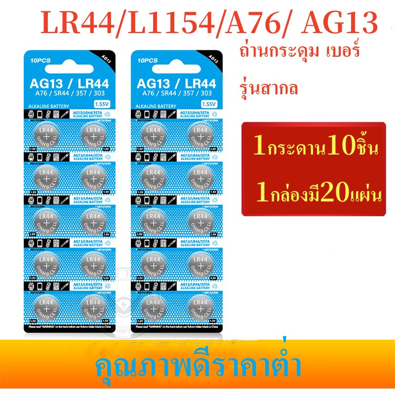 ถ่านกระดุม เบอร์ LR44 A76 , L1154 (AG13) 1.5V ถ่านไมค์ BOYA ของเล่นนาฬิกาแบตเตอรี่ แท้100% ถ่าน ...