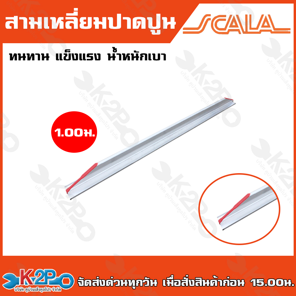 สามเหลี่ยมปาดปูน สามเหลี่ยมฉาบปูน SCALA อลูมิเนียมปาดปูน ขนาด 1.0 m / 1 ...