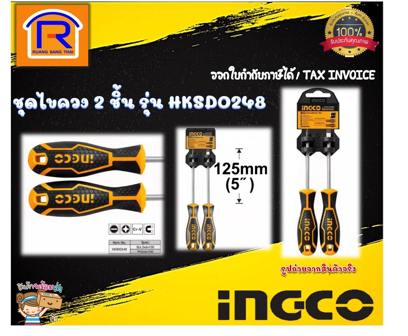 INGCO(อิงโก้)ไขควง แบน-แฉก (2ชิ้น) ด้ามกลม INGCO รุ่นHKSD0248ของแท้100% ...