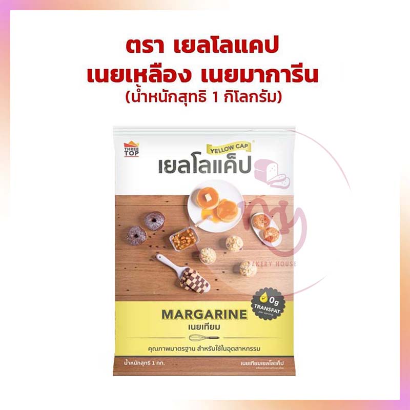 เนยเหลือง เยลโล่แคป 1 กก. Yellow Cap Margarine 1 Kg. margarine ...