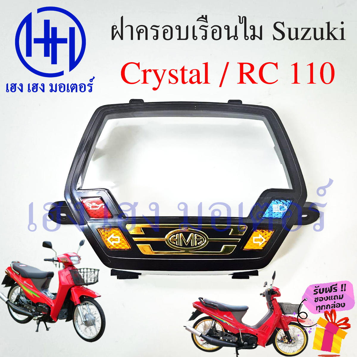 ฝาครอบเรือนไมล์ Crystal 110 ฝาครอบไมล์ RC 110 หน้ากากครอบไมล์ RC110 ...