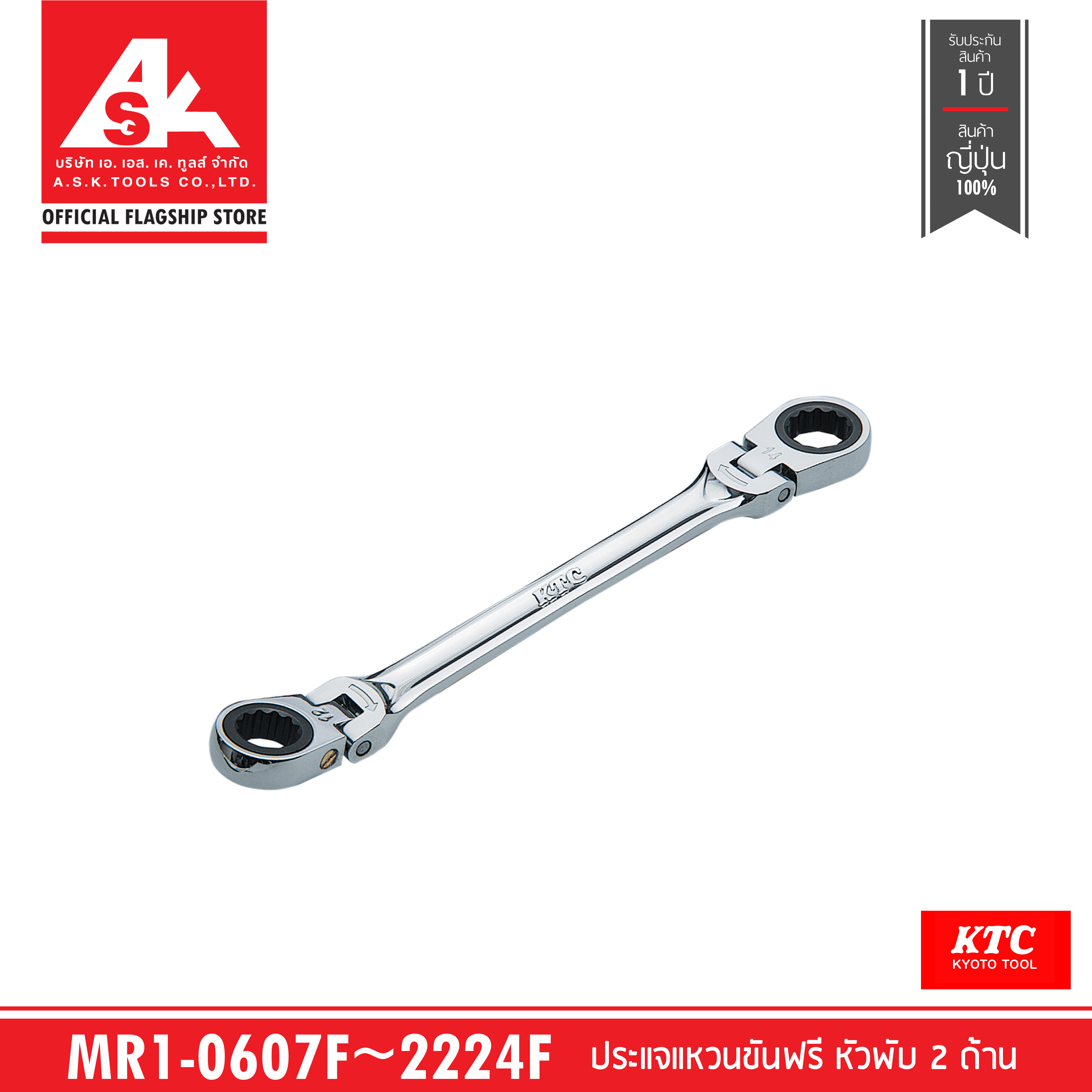 KTC ประแจแหวนขันฟรี หัวพับ 2 ด้าน รหัสสินค้า MR1-0607F ~ 2224F | Lazada.co.th