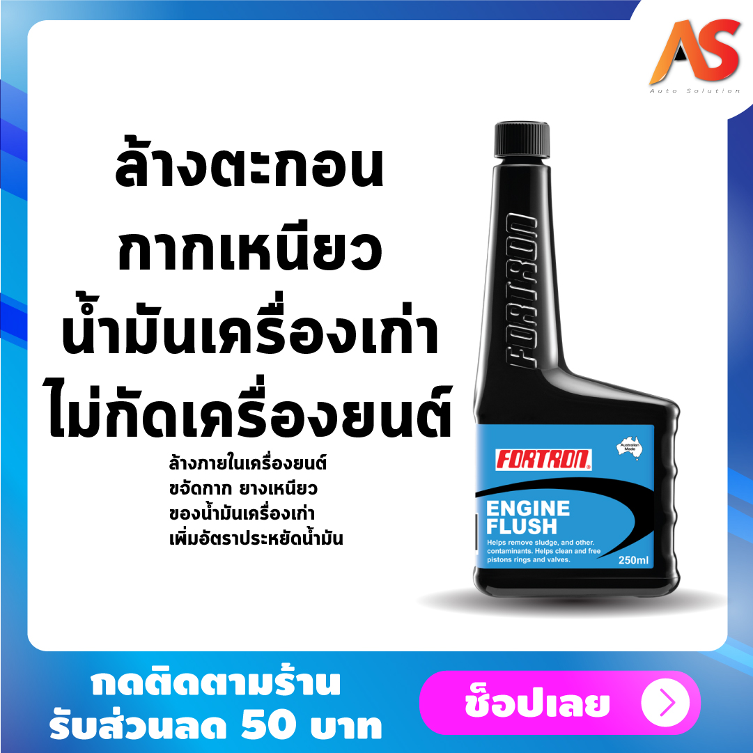 Fortron Engine Flush โฟรตรอน น้ำยาทำความสะอาดเครื่องยนต์ น้ำยาล้าง ...