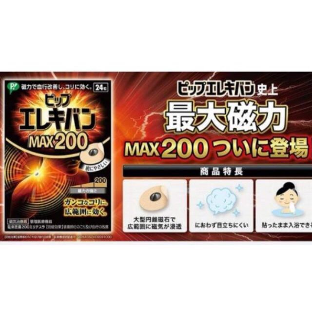 กอเอี๊ยะแม่เหล็ก Pip Elekiban บรรเทาอาการปวดกล้ามเนื้อ พลัง 200 MAX ...