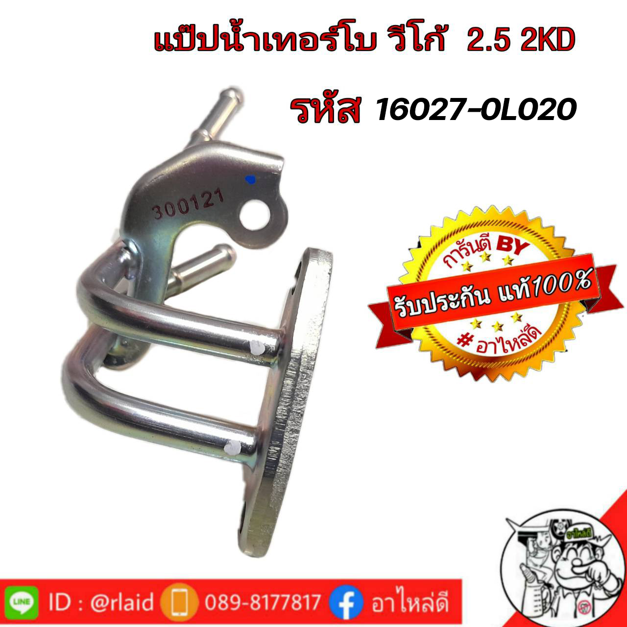 แป๊ปน้ำเทอร์โบ วีโก้ 2.5 2KD (แท้) **รหัส 16027-0L020 | Lazada.co.th