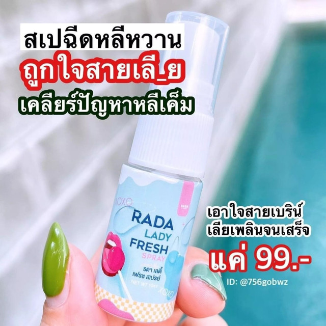 RADA LADY FRESH SPRAY เลดี้สเปรย์ สเปรย์ฉีดหลี สเปรย์หลีหอม (3 ขวด ...