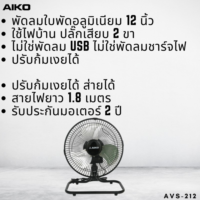 AIKO พัดลม ตั้งโต๊ะ TURBO รุ่น AVS-212 ขนาด12 นิ้ว ส่ายได้ ใบพัด อลูมิเนียม ปรับแรงลมได้ 3 ระดับ ...