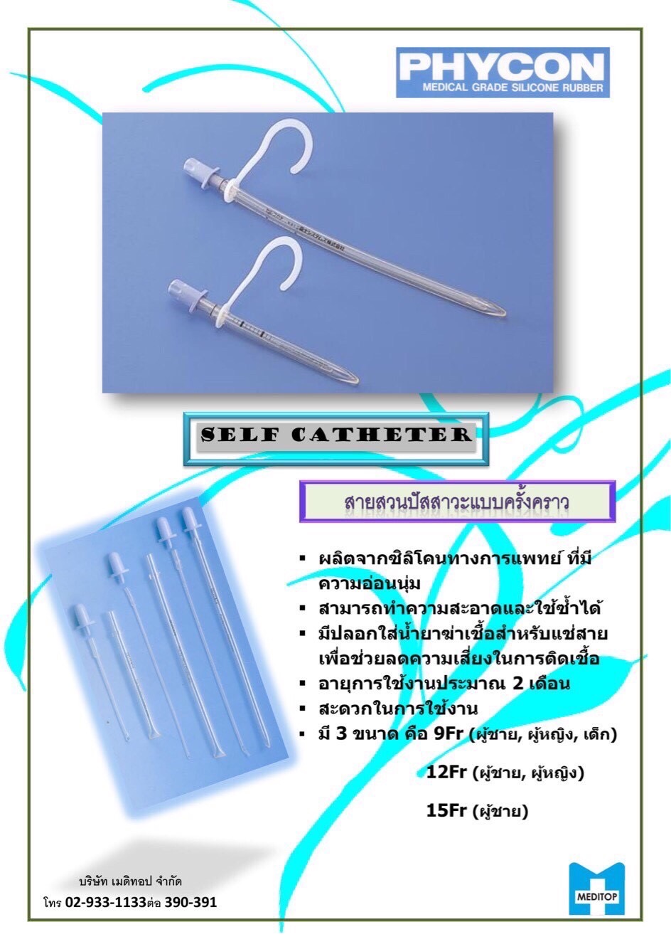 สายสวนปัสสาวะ แบบซิลิโคน ชนิดสวนชั่วคราว ใช้ซ้ำได้ เบอร์ 12Fr ยี่ห้อ ...