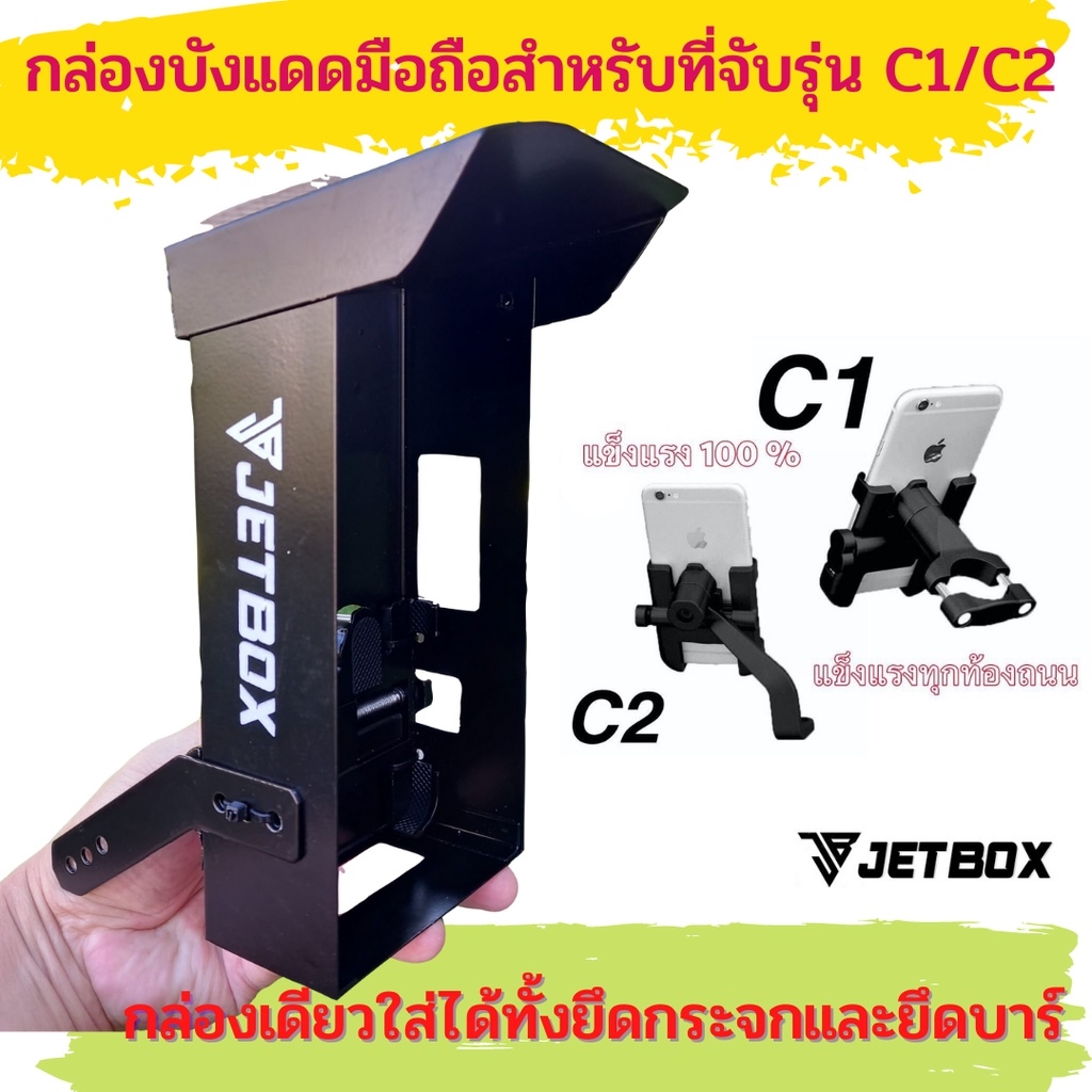 Jet box (ของแท้) กล่องเหล็กกันเเดดกันฝน สำหรับใส่ที่จับมือถือรุ่น C1 C2 ...