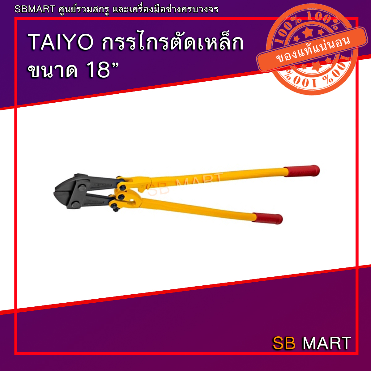 TAIYO PICUS กรรไกรตัดเหล็ก กรรไกรตัดเหล็กเส้น ขนาด 18" , ขนาด 24 ...