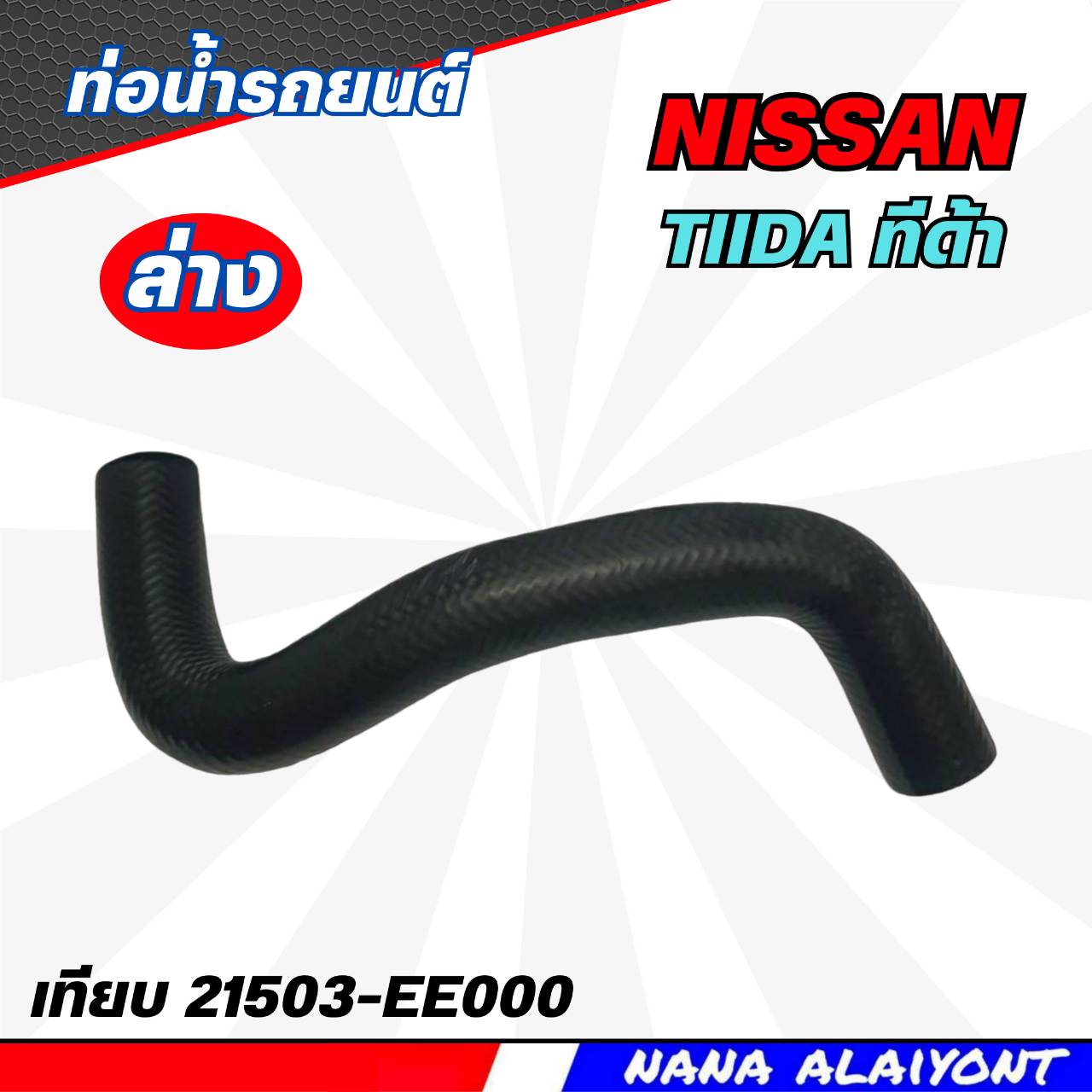 ท่อยางหม้อน้ำ ท่อน้ำ - ล่าง NISSAN TIIDA ทีด้า ยี่ห้อ ของเทียบ รหัส ...