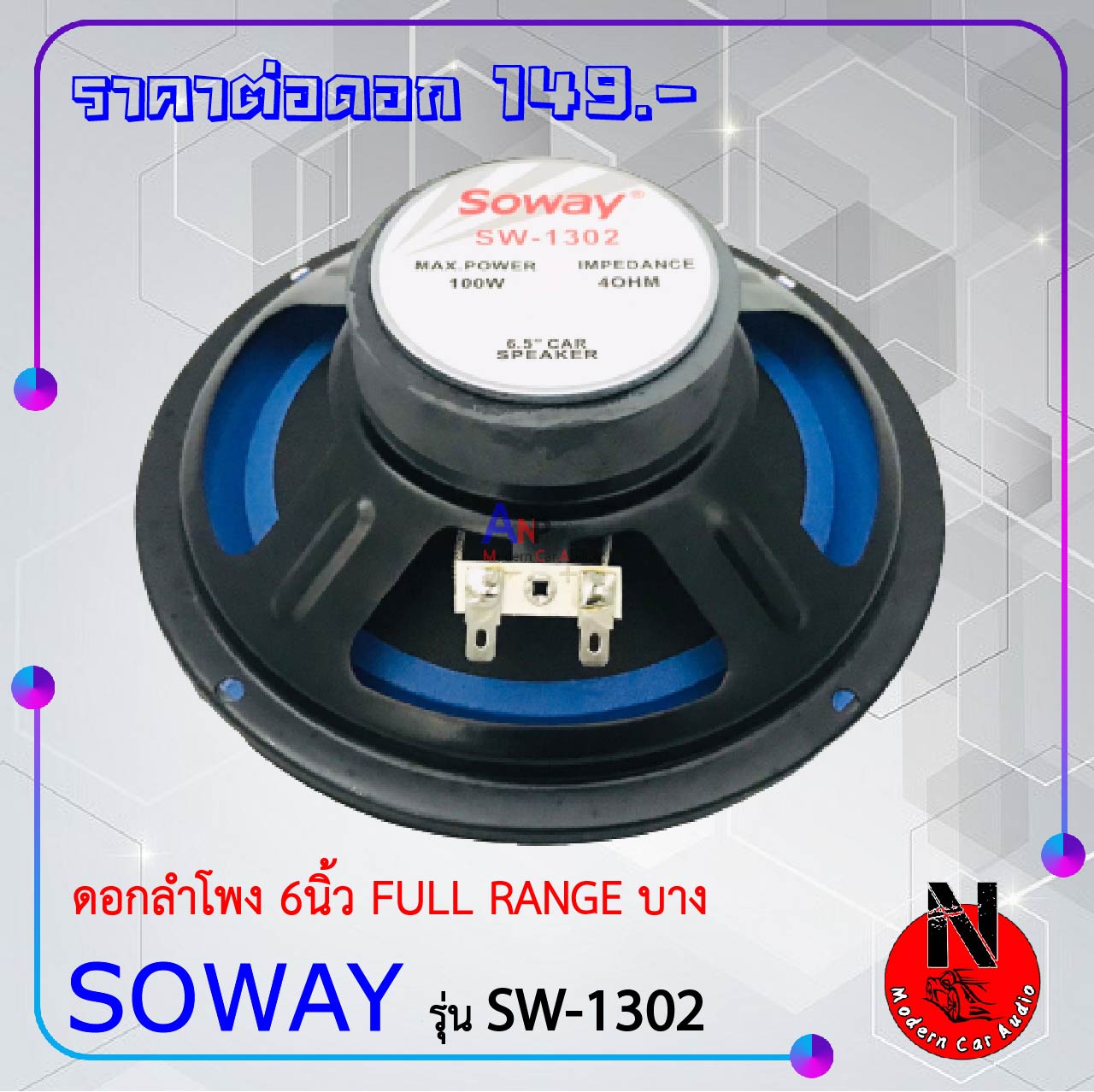ลำโพง ฟูลเรนจ์ รถยนต์ 6นิ้ว SOWAY รุ่น SW-1302 ดอกลำโพงเสียงกลาง ให้ ...