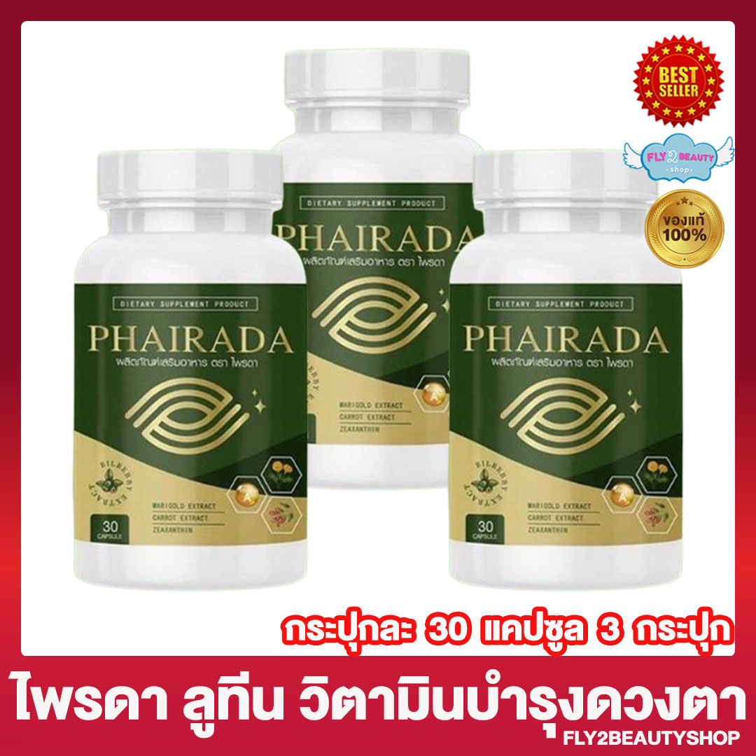 Phairada ไพรดา ลูทีน วิตามินบำรุงสายตา ผลิตภัณฑ์เสริมอาหาร [30 แคปซูล ...