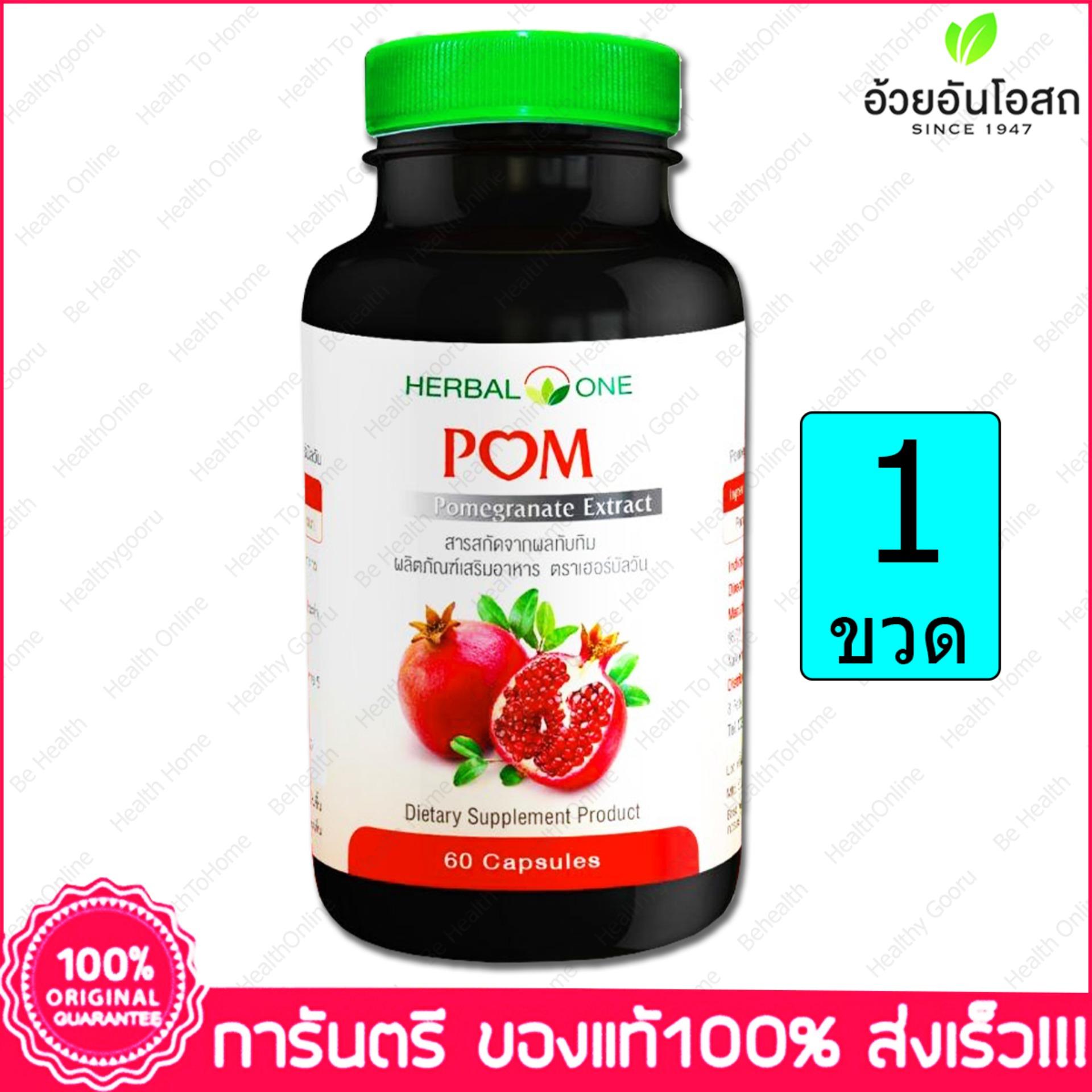 ทับทิมสกัด อ้วยอัน Herbal One Pom (Pomegranate Extract) 60 Capsules X 1 ...