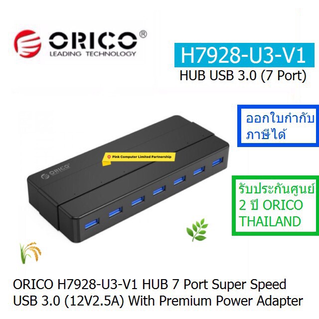 ORICO H7928-U3-V1 HUB 7 Port USB 3.0 Super Speed with Premium Power Adapter ประกันศูนย์ 2 ปี ...