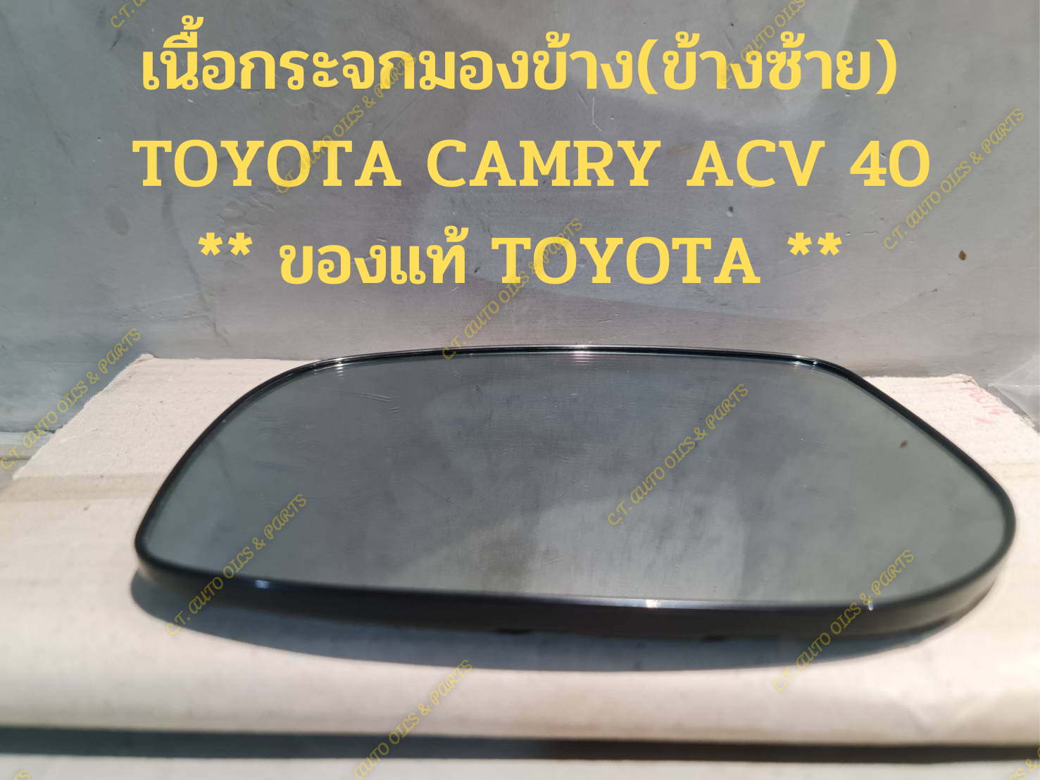 เนื้อกระจกมองข้าง(ข้างซ้าย) TOYOTA CAMRY ACV 40 ** ของแท้ TOYOTA ...