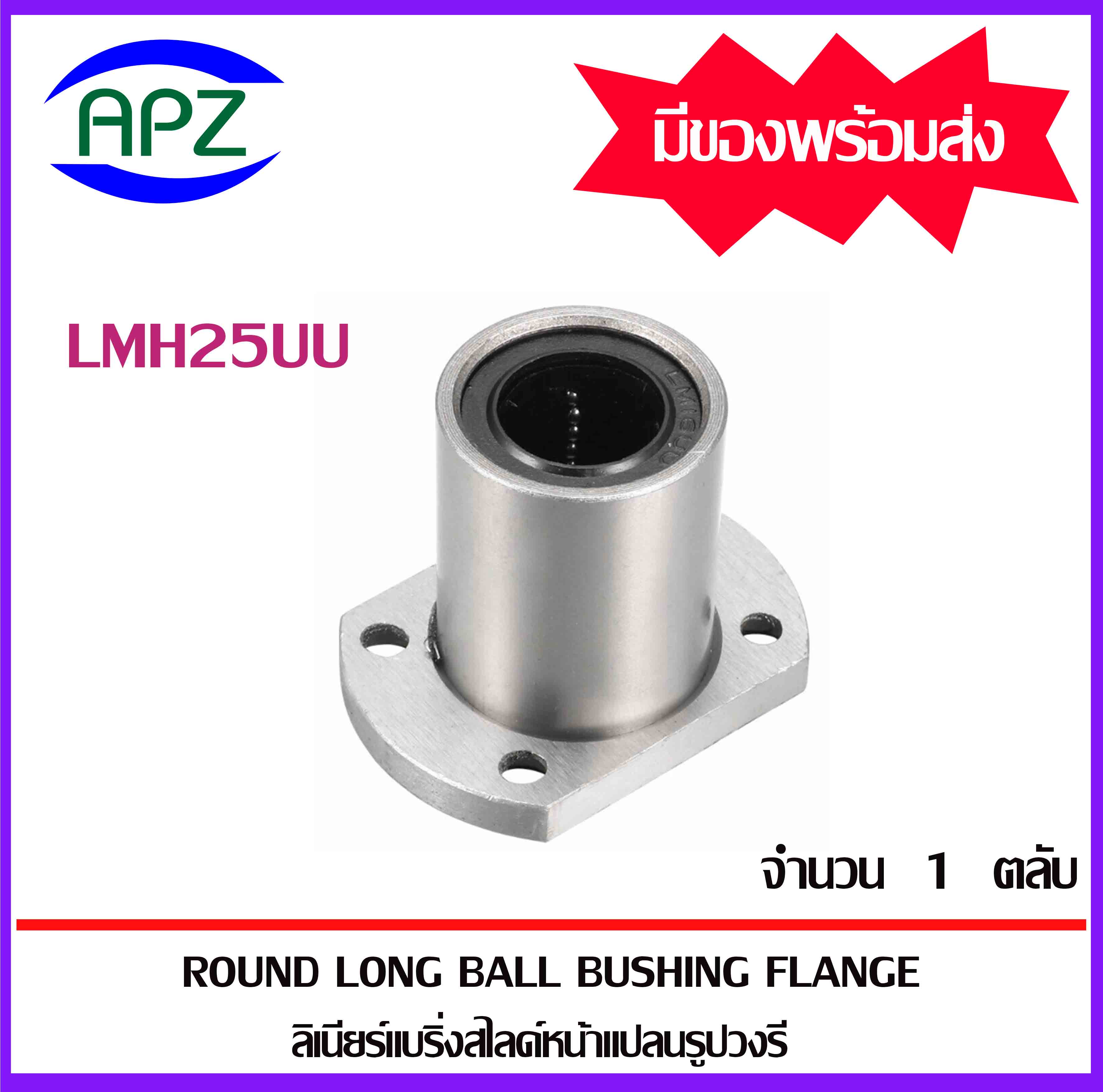 LMH25UU ( LINEAR BALL BUSHING FLANGE LMH25 UU ) ลีเนียร์แบริ่งสไลด์บุชกลม หน้าแปลนวงรี LMH 25 UU ...