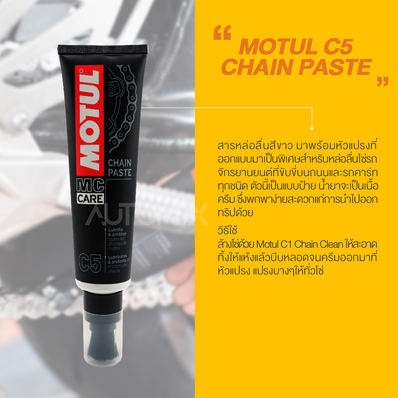 MOTUL C5 CHAIN PASTE ขนาด 150ML.น้ำยาหล่อลื่นโซ่แบบครีมป้าย พร้อมหัว ...