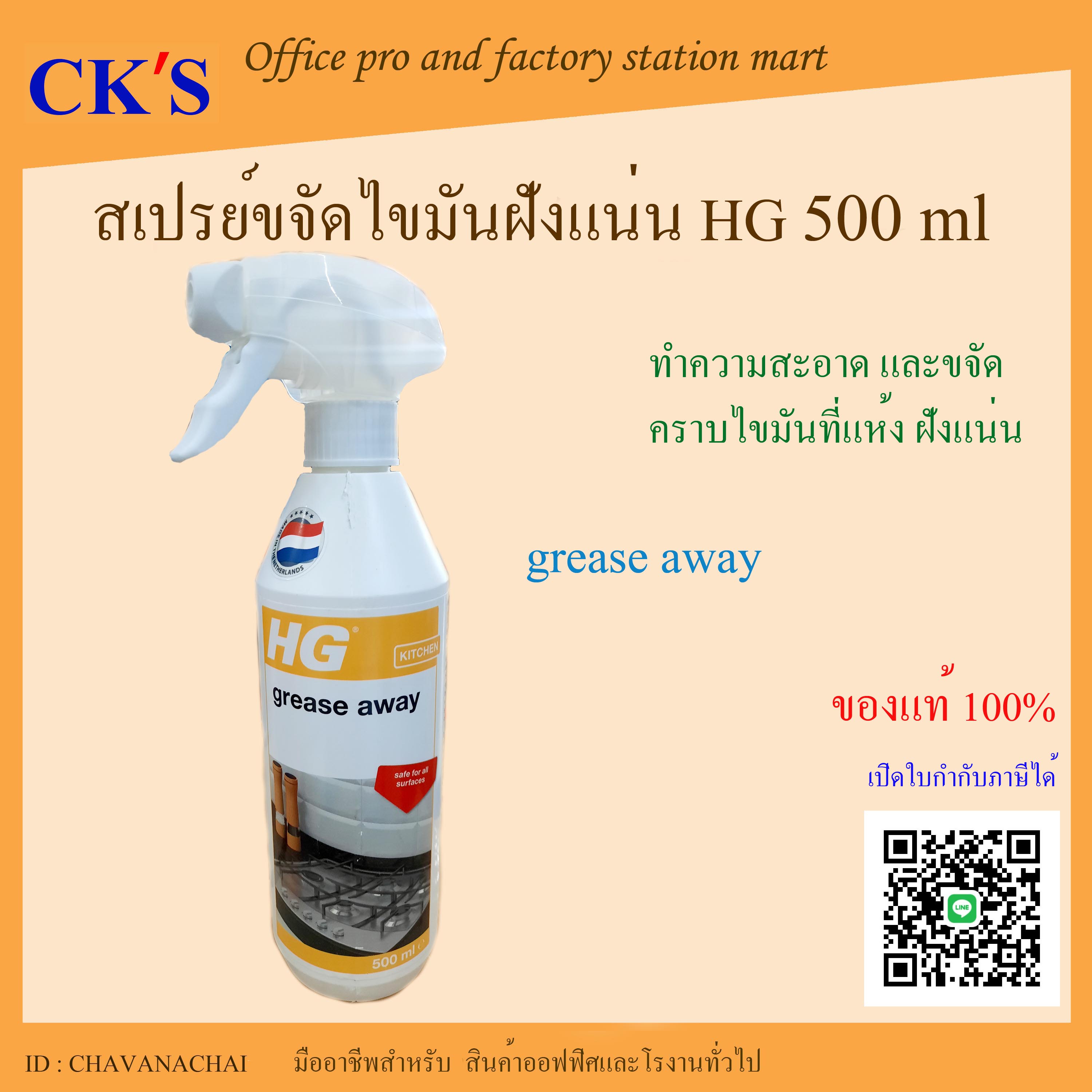 สเปรย์ขจัดคราบไขมัน เอชจี(HG GREASE AWAY) ขนาด 500 มล.(1 ขวด) เปิดบิล ...